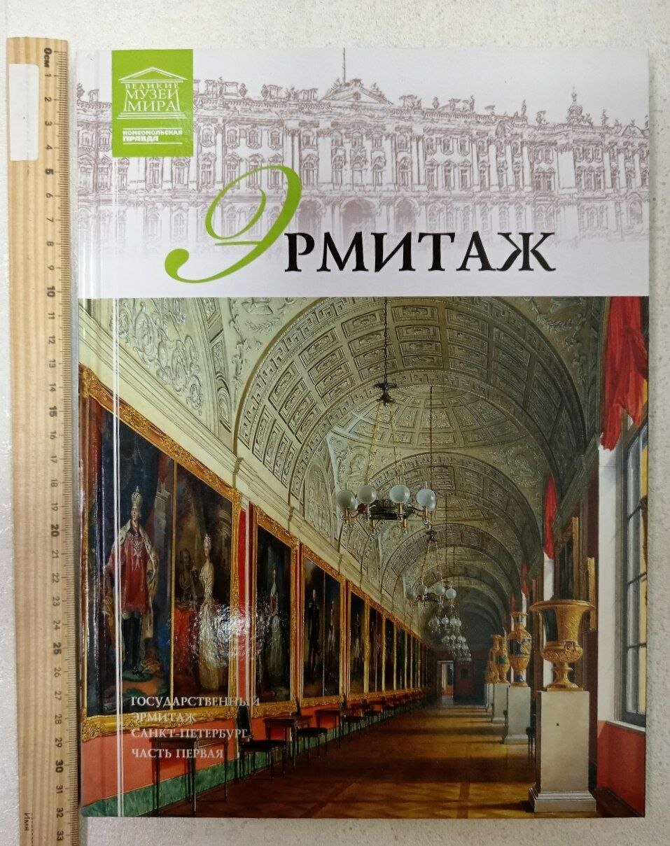 Эрмитаж. Музеи Мира