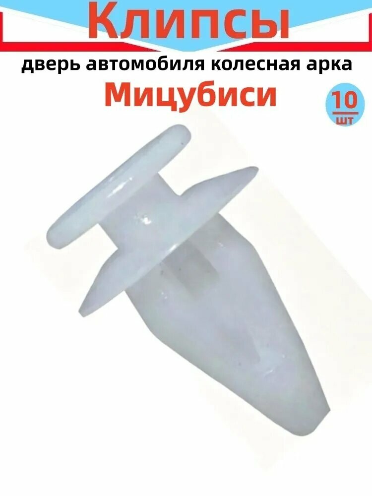 Клипса крепежная автомобильная, 10 шт.