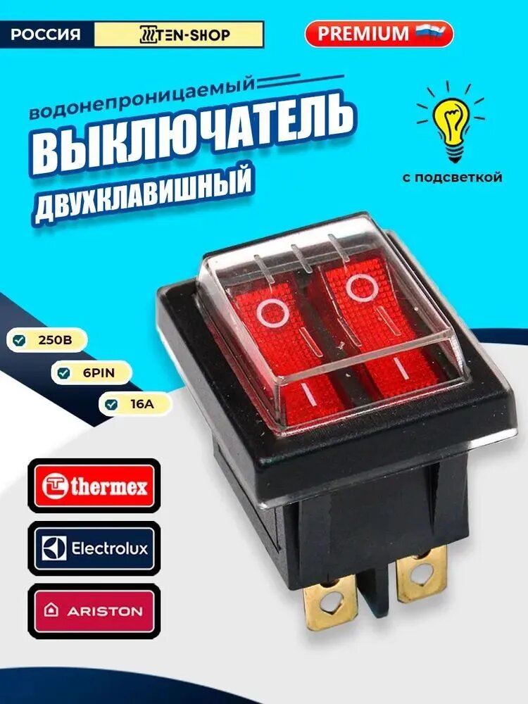 Тумблер Выключатель 16А/250V AC 6pin с силиконовой водонепроницаемой крышкой для водонагревателей Аристон, Термекс, Электролюкс ещё