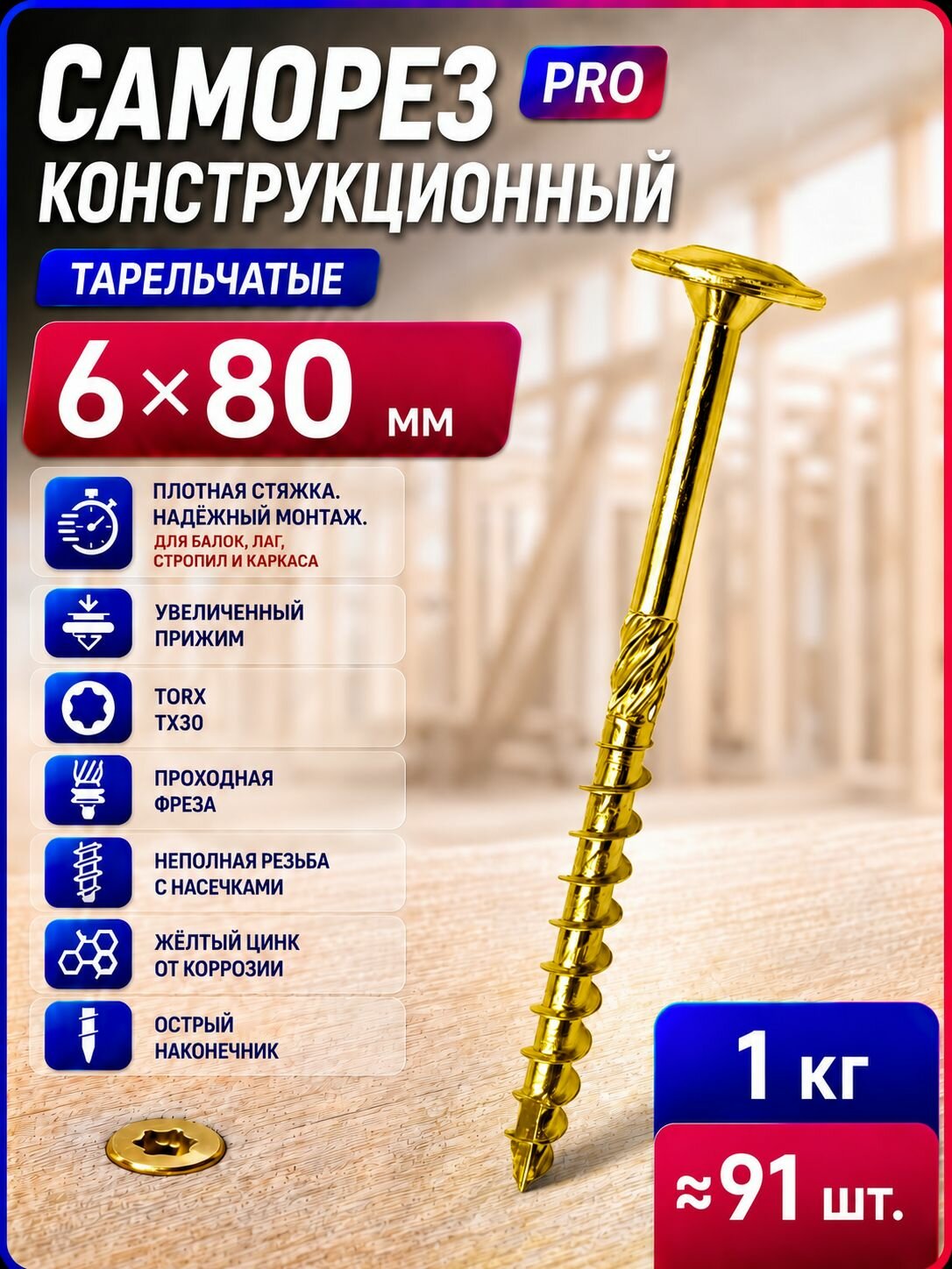 Конструкционные саморезы по дереву 6х80мм тарельчатые TORX 1кг