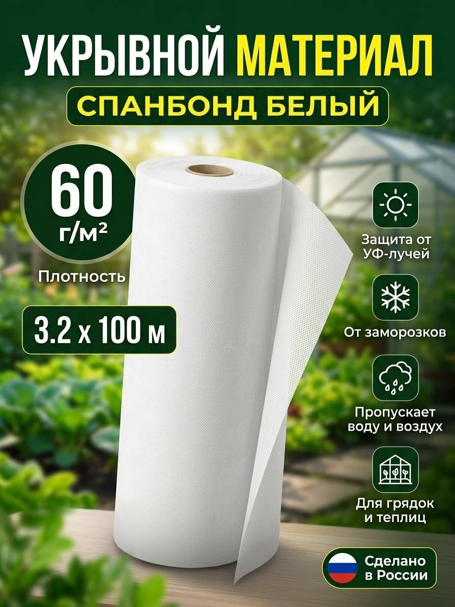 Укрывной материал Спанбонд Зеленый Луг 60 г/м2, белый, 3.2х100 м, для растений и теплиц, Р1-00025974