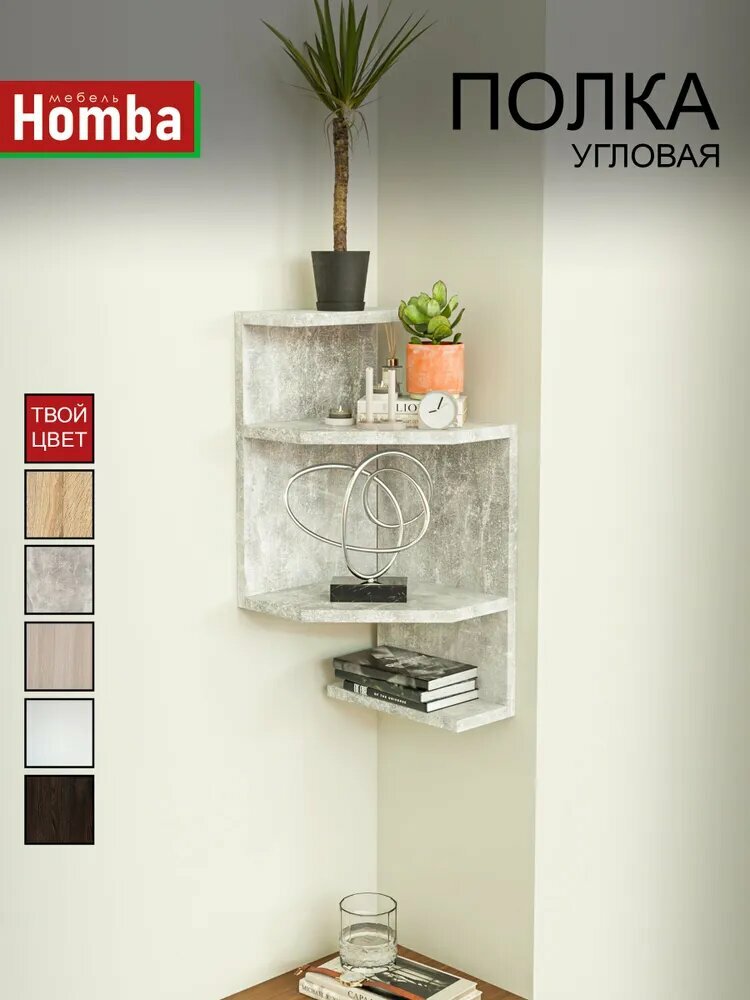 Homba Полка Настенная Угловая, 25.6х25.6х53 см, 1 шт.