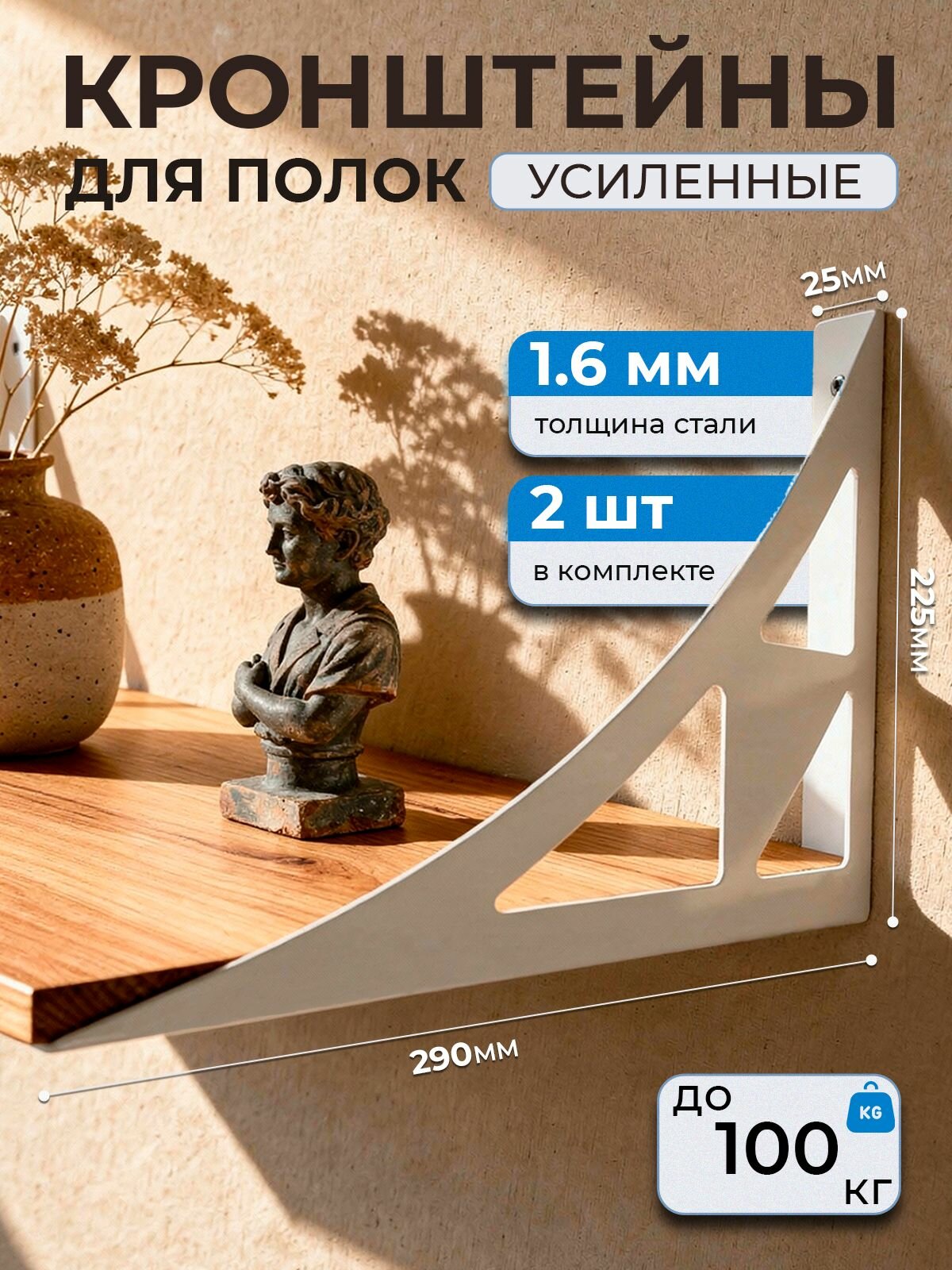 Усиленный кронштейн для полки. Белый матовый, комплект 2 шт.