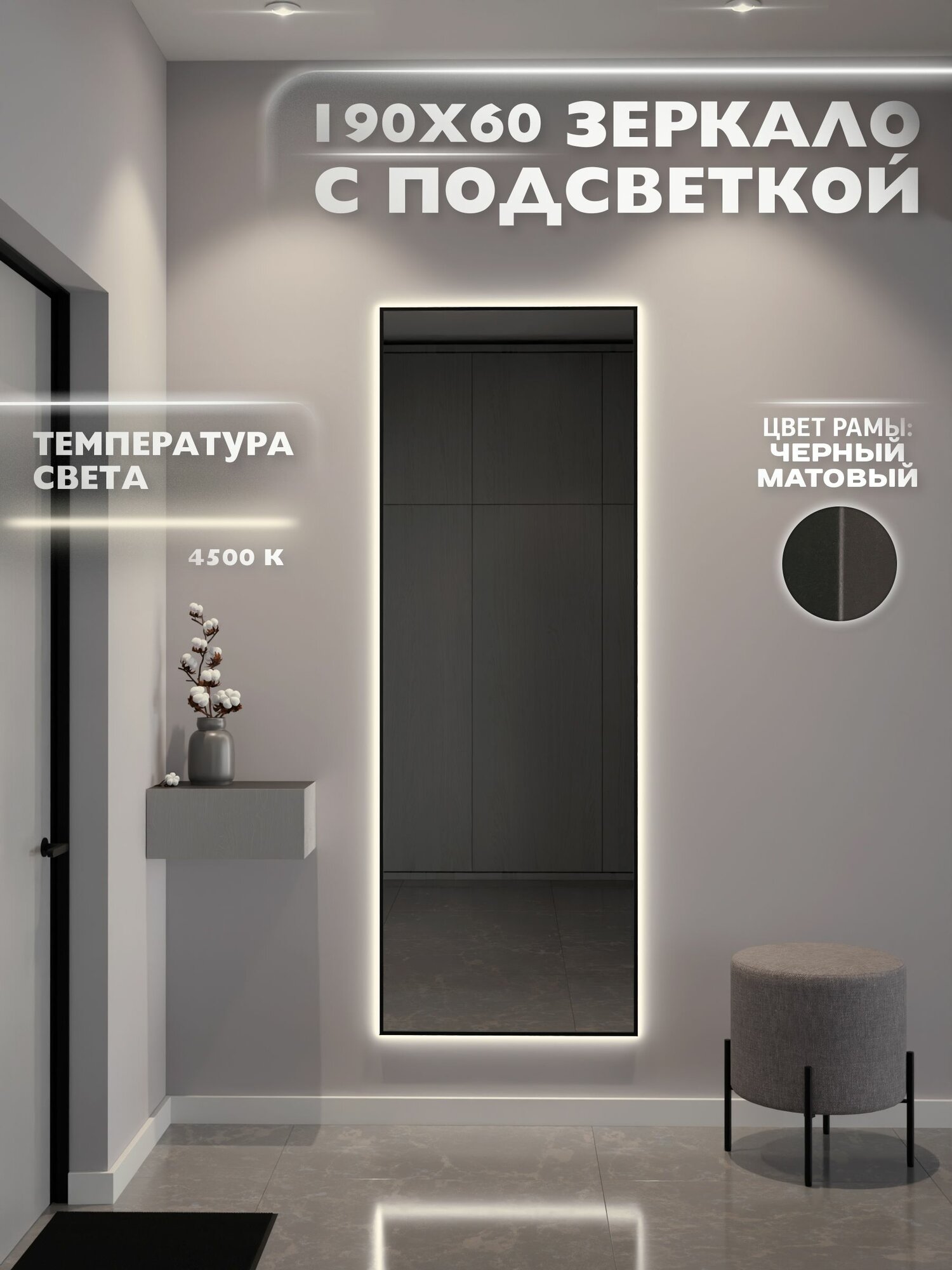 Зеркало настенное 190х60 см. черное с подсветкой Свет: Нейтральный белый 4500К В алюминиевой раме интерьерное ONE MARKET
