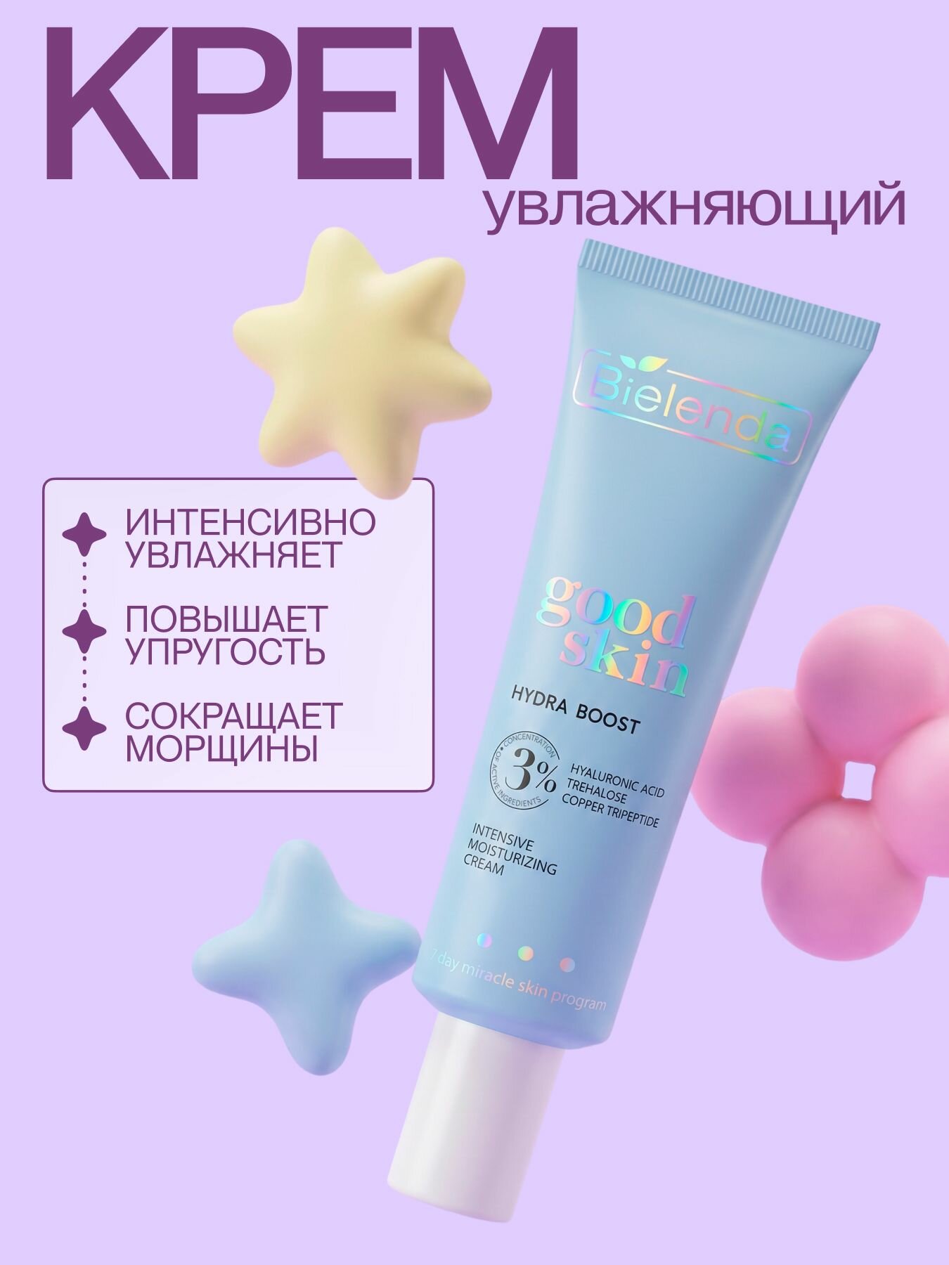Крем для сухой кожи Bielenda GOOD SKIN HYDRA BOOST увлажняющий трегалоза, трипептиды, 50 мл