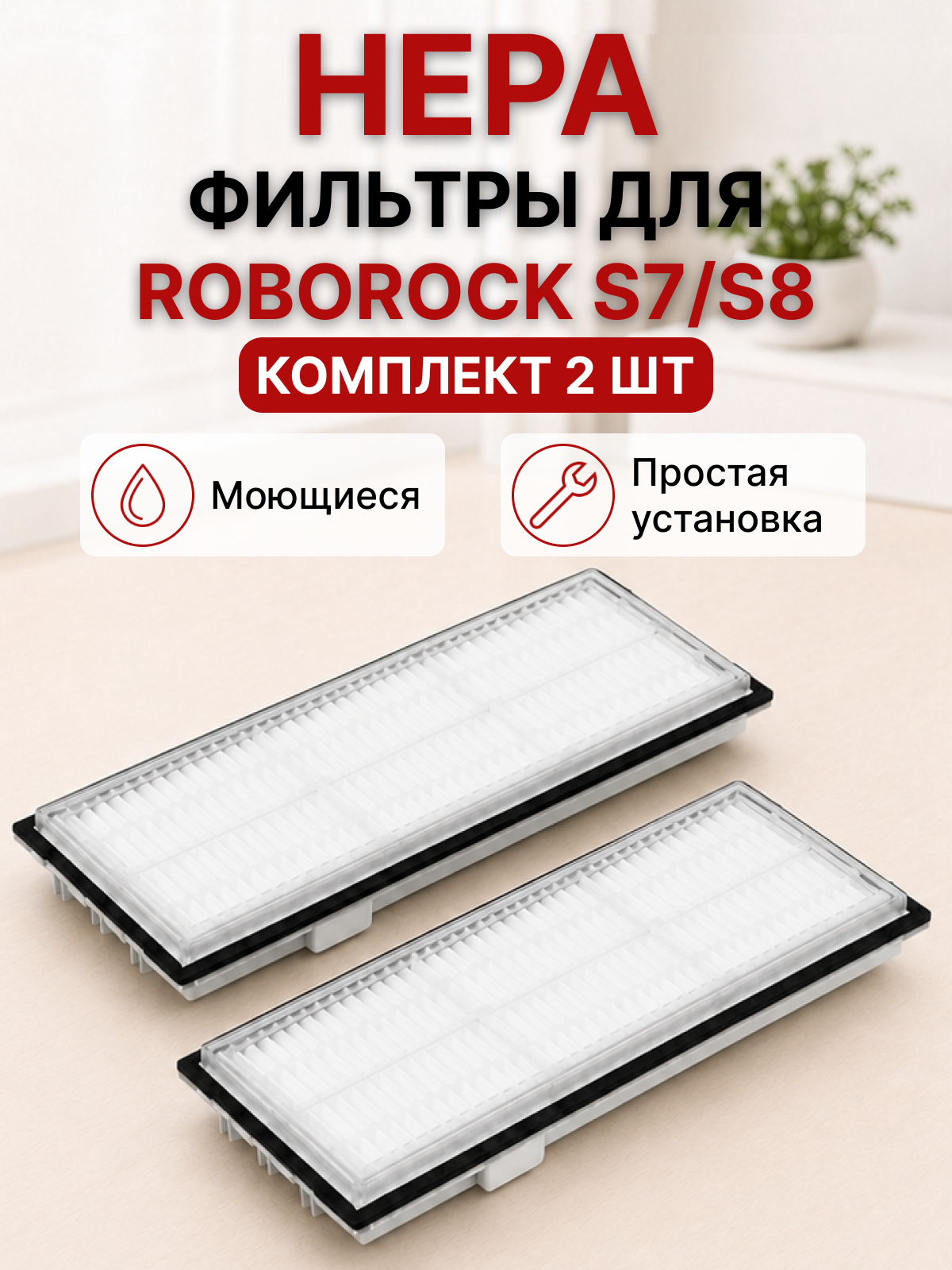 Фильтр HEPA для робота пылесоса Roborock S7, S8, T7S и др, 2 шт.