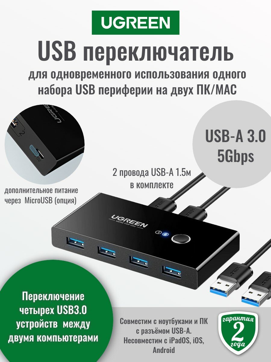 USB3.0 переключатель для двух ПК UGREEN US216 (30768) USB-A 2 входа + 4выхода