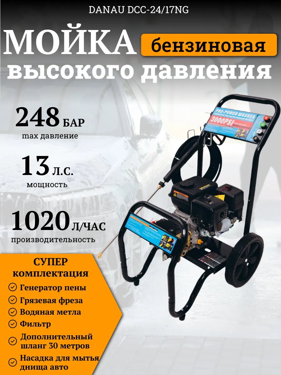 Моющая установка высокого давления 248 бар, 13 л. с.