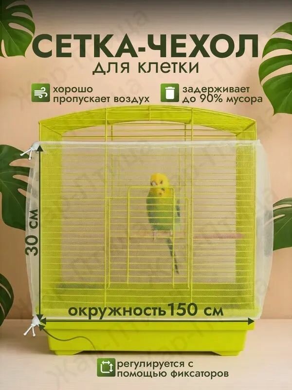 Сетка на клетку для попугаев и птиц