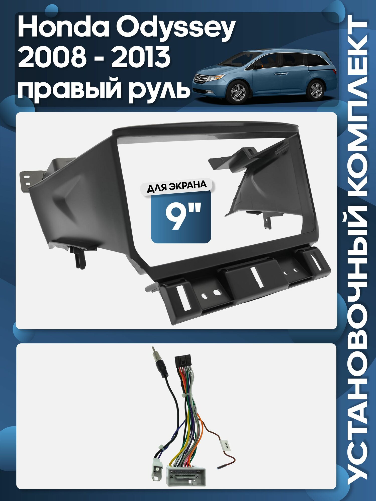 Рамка переходная Honda Odyssey 2008 - 2013 правый руль + проводка для 9" магнитолы / Wide Media