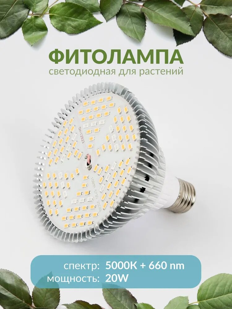 Фитолампа светодиодная "эталон LIGHT" Е27 25W 5000К+660nm Комфорт для растений, рассады и микрозелени