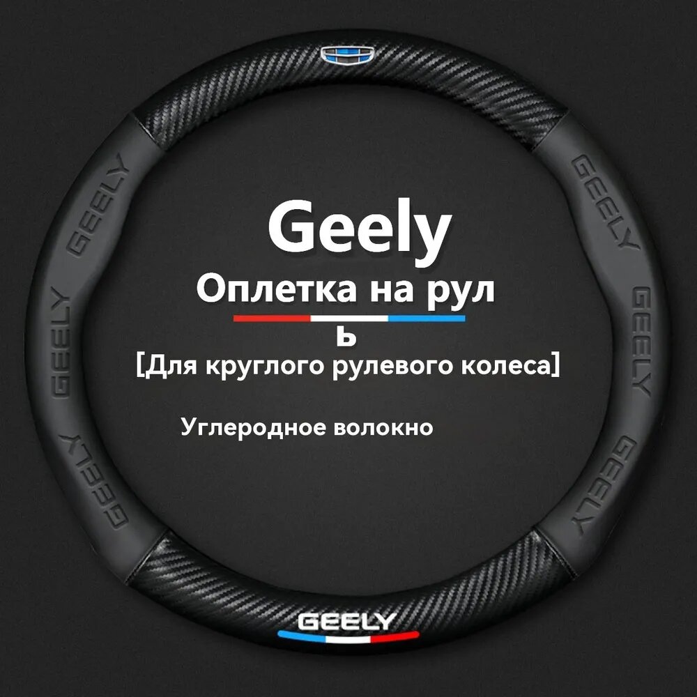Оплетка на руль Geely, диаметр 38 см, 1 шт, углеродное волокно, экокожа, черная