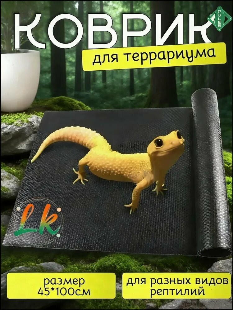 Коврик для террариума и рептилий