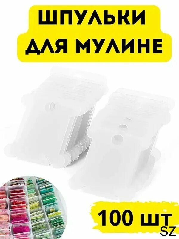 Бобины для мулине, шпульки для мулине, 100шт