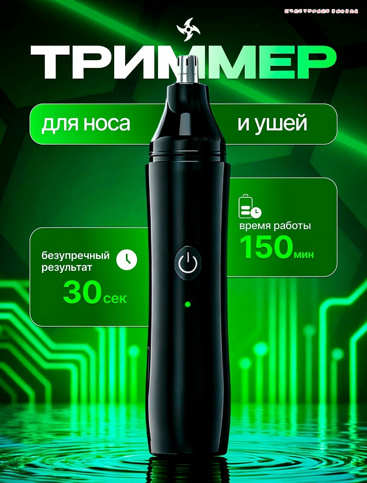 Триммер для носа и ушей триммер06**, кол-во насадок 1