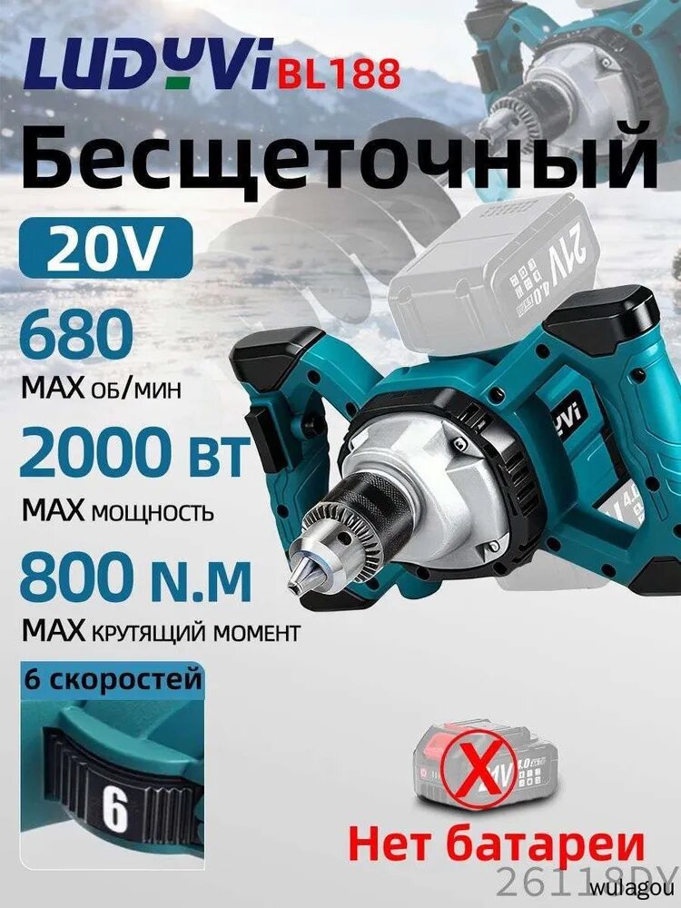 LUDYVI BL188 Электрический ледобур, бесщеточный, 20В, 800Н. М, 6 скоростей, 201 мм
