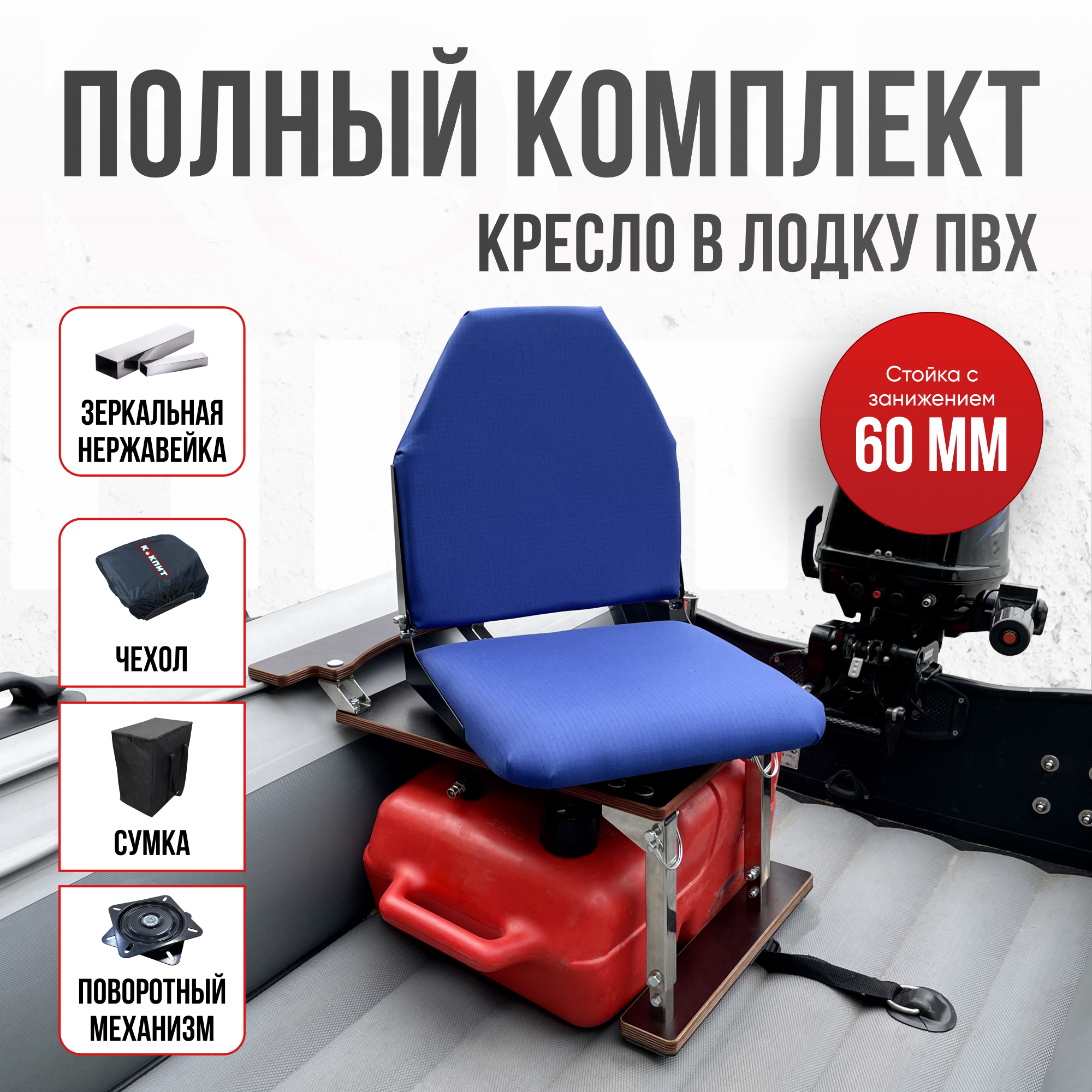 Кресло в лодку пвх полный комплект, стойка с занижением из нержавеющей стали