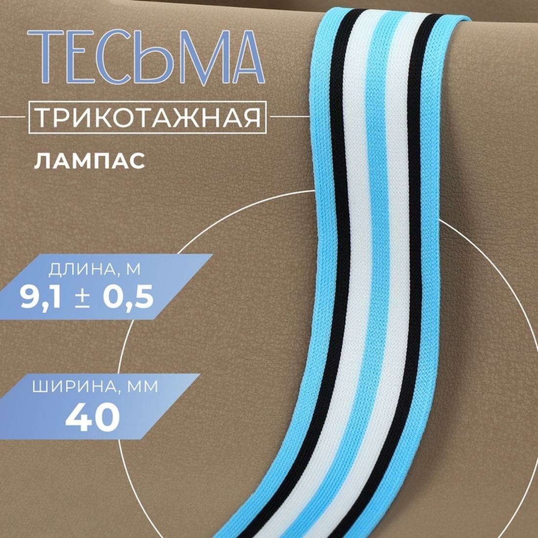 Тесьма трикотажная лампас 40 мм, 9,1 ± 0,5 м, цвет голубой/черный/белый