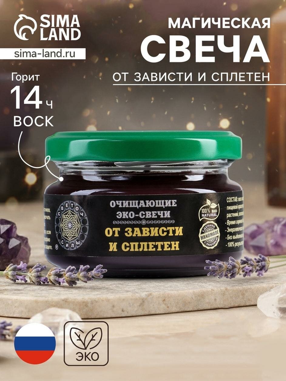 Эко - свеча магическая «От зависти и сплетен», из натурального воска, 7×5 см