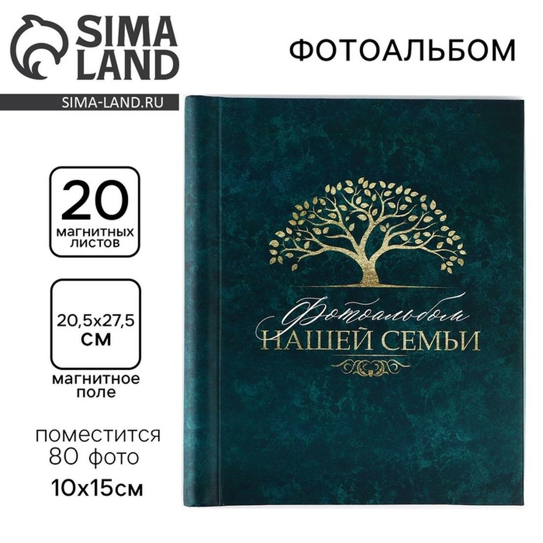Фотоальбом магнитный на 20 листов для 80 фотографий "Нашей семьи"