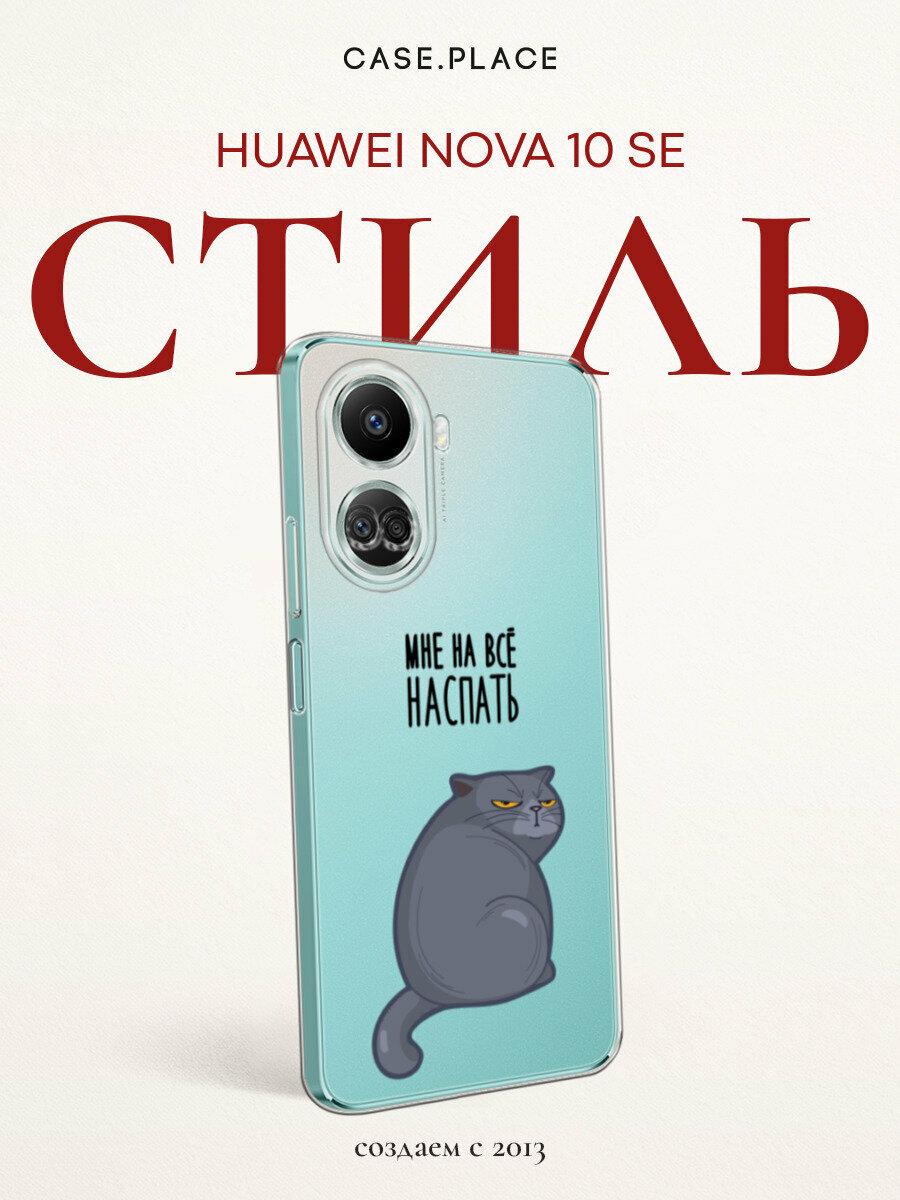 Чехол на Huawei Nova 10 SE / Хуавей Нова 10 SE с принтом Мне на все наспать, прозрачный