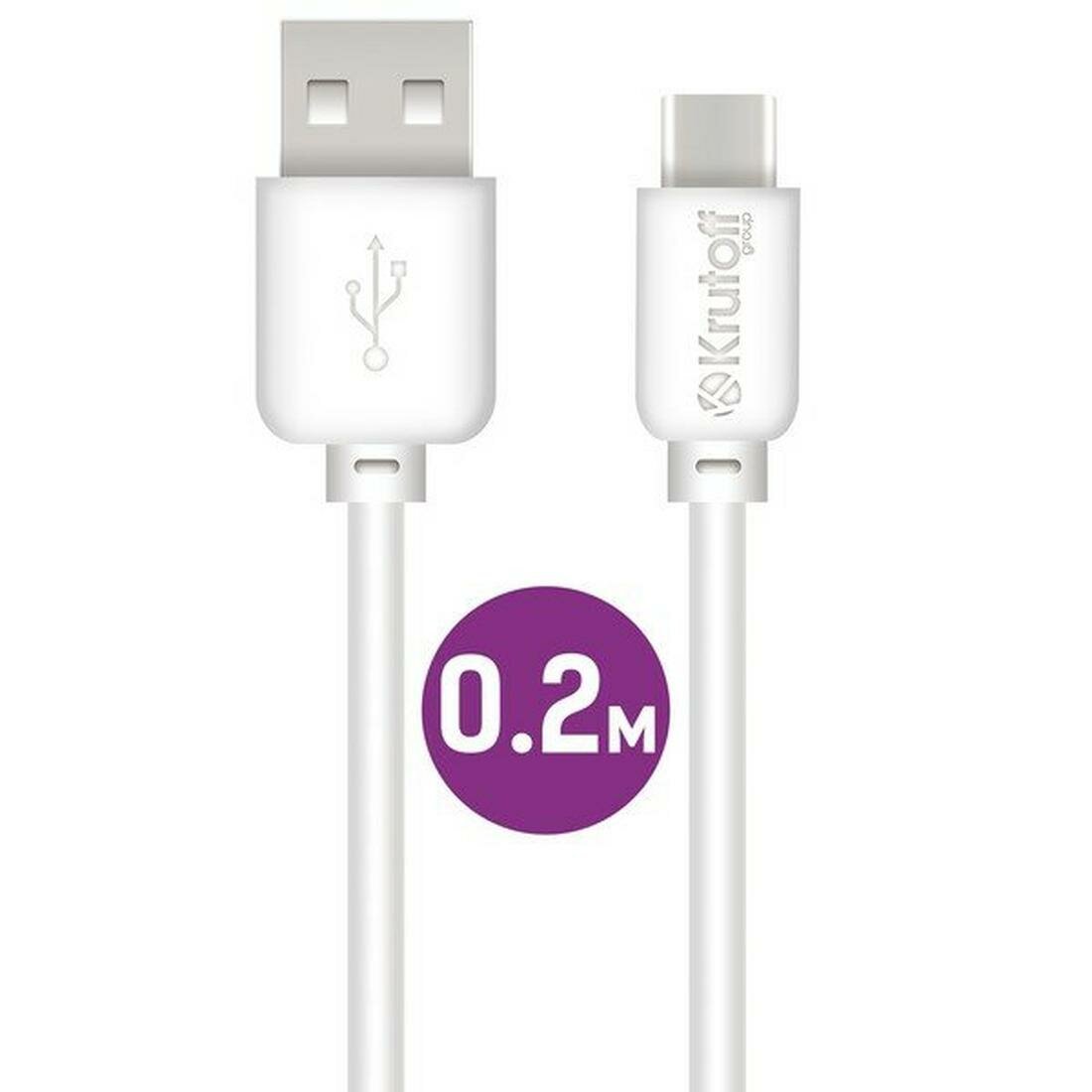 Krutoff / Кабель USB Type-C Krutoff Classic (0,2m) белый