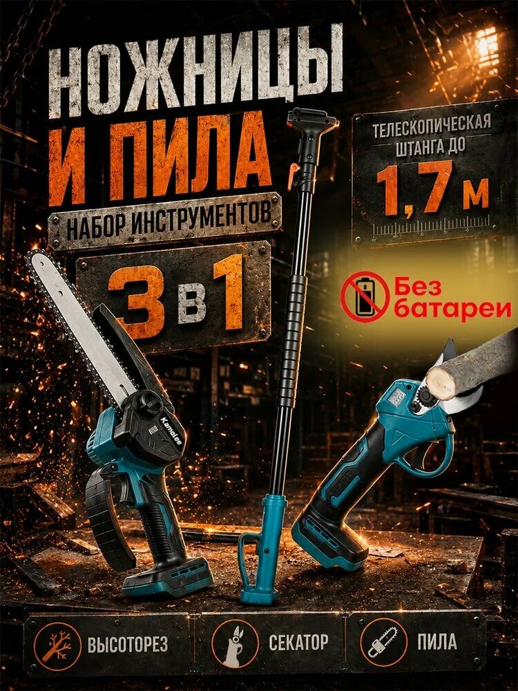 Садовый набор 3 в 1 пила секатор высоторез телескоп 1,7 м (без батареи)