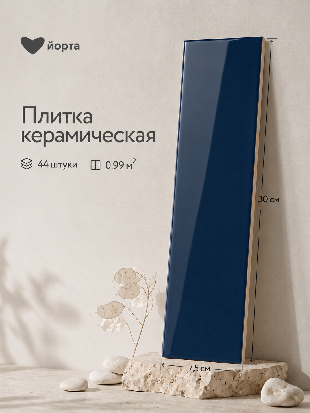 Плитка керамическая настенная Йорта Аник глянцевая темный кобальт 30×7,5 см упаковка 44 шт