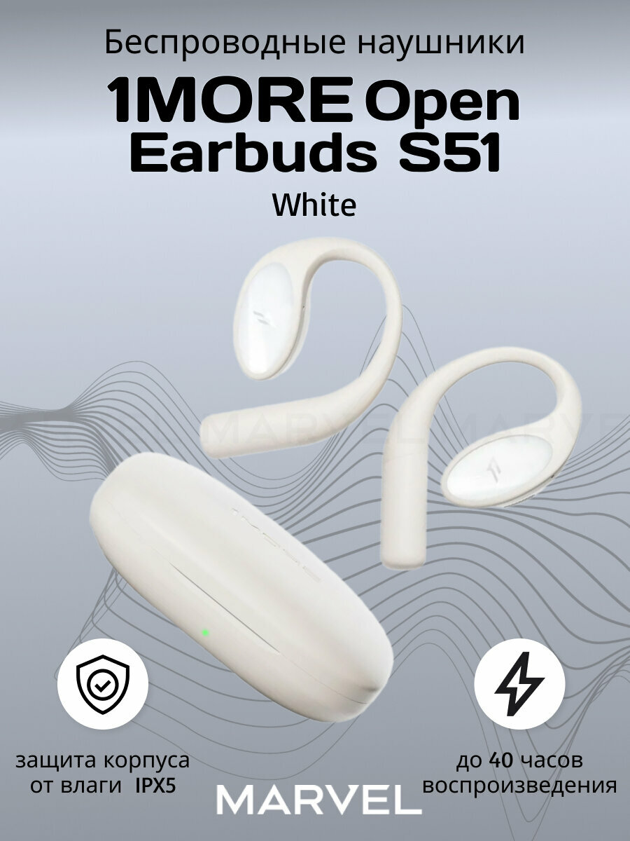 Беспроводные наушники 1MORE Open Earbuds S51 с активным шумоподавлением, белый