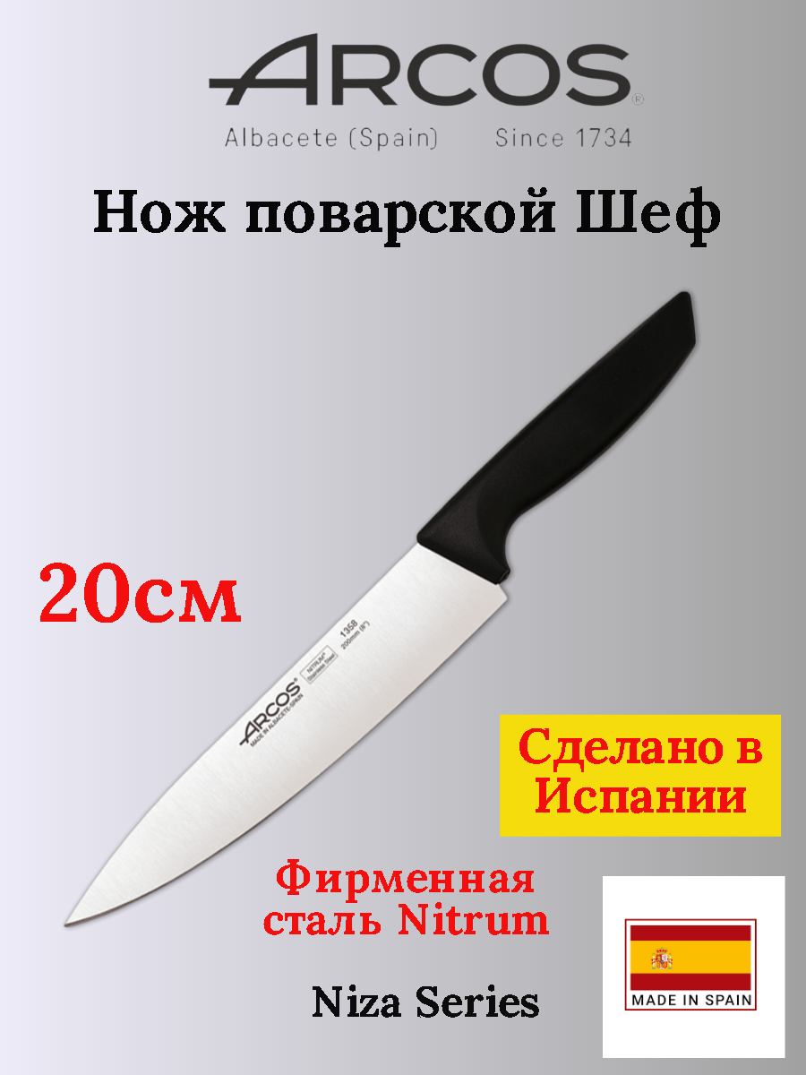 Нож кухонный "Шеф" 20 см Arcos Niza, нержавеющая сталь, Испания