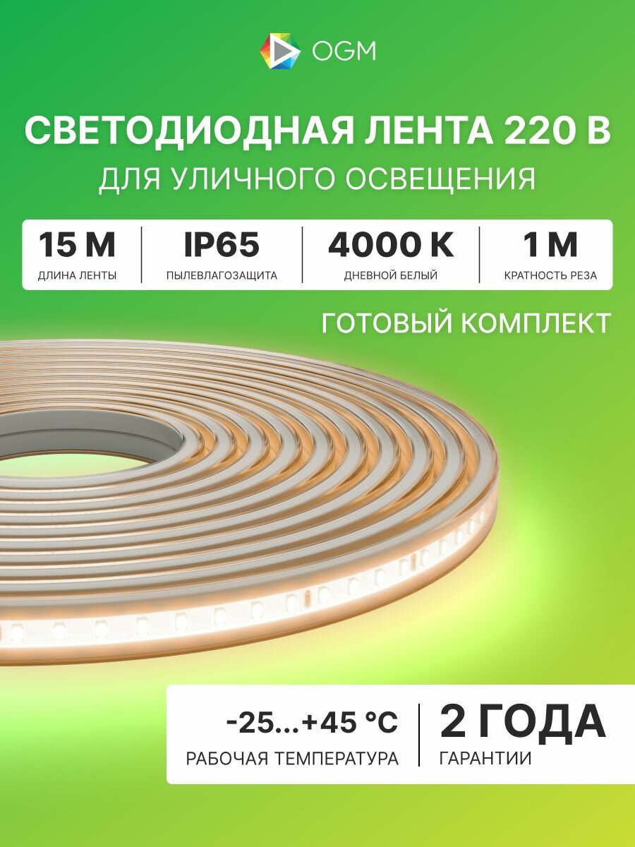 Комплект светодиодной ленты OGM SL-69, 220В, 4000К, SMD2835, IP65, 13х7мм, 15м, с аксесcуарами