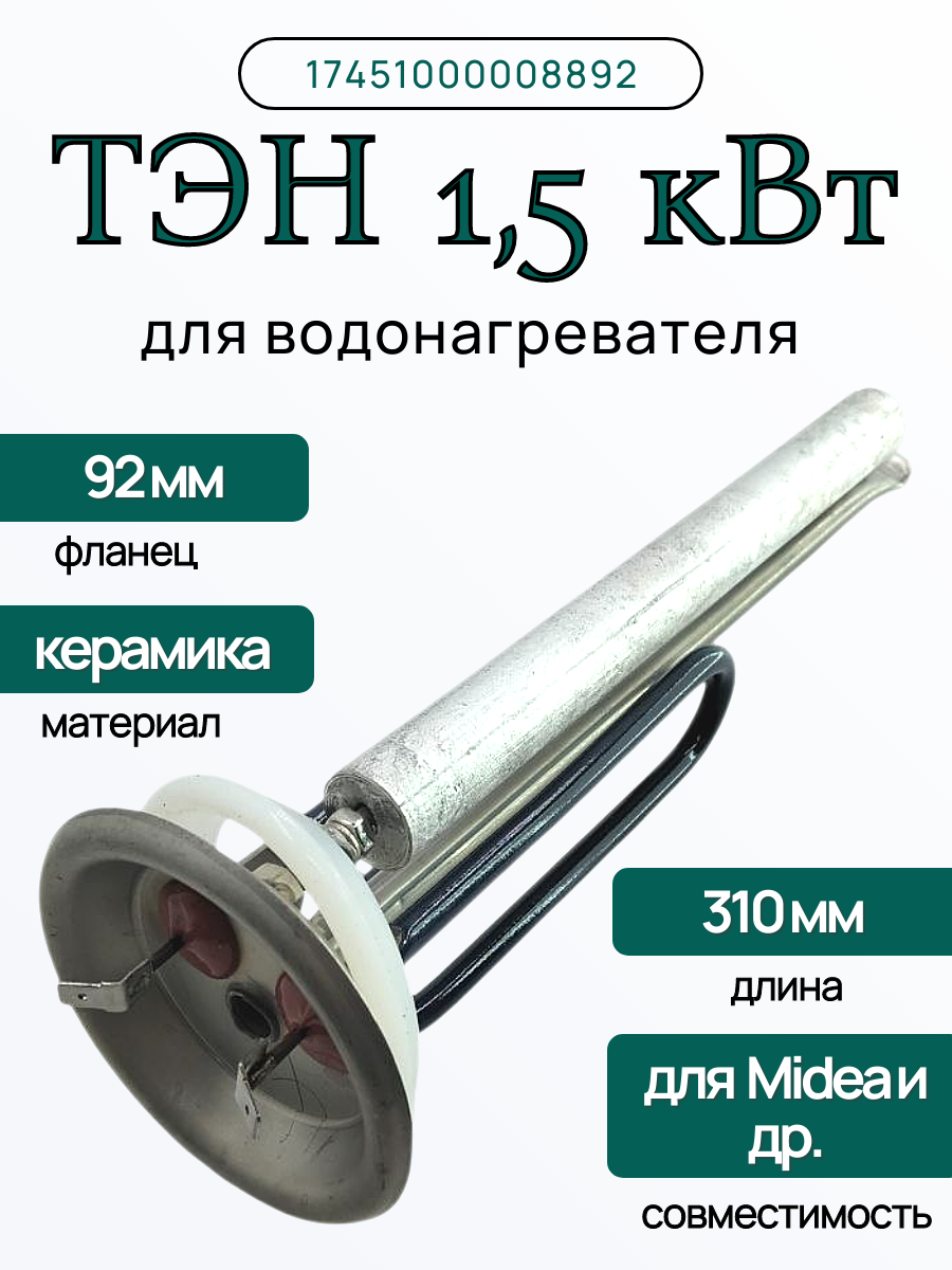 Тэн 1500 Вт для водонагревателя Midea 17451000008892, с керамическим покрытием