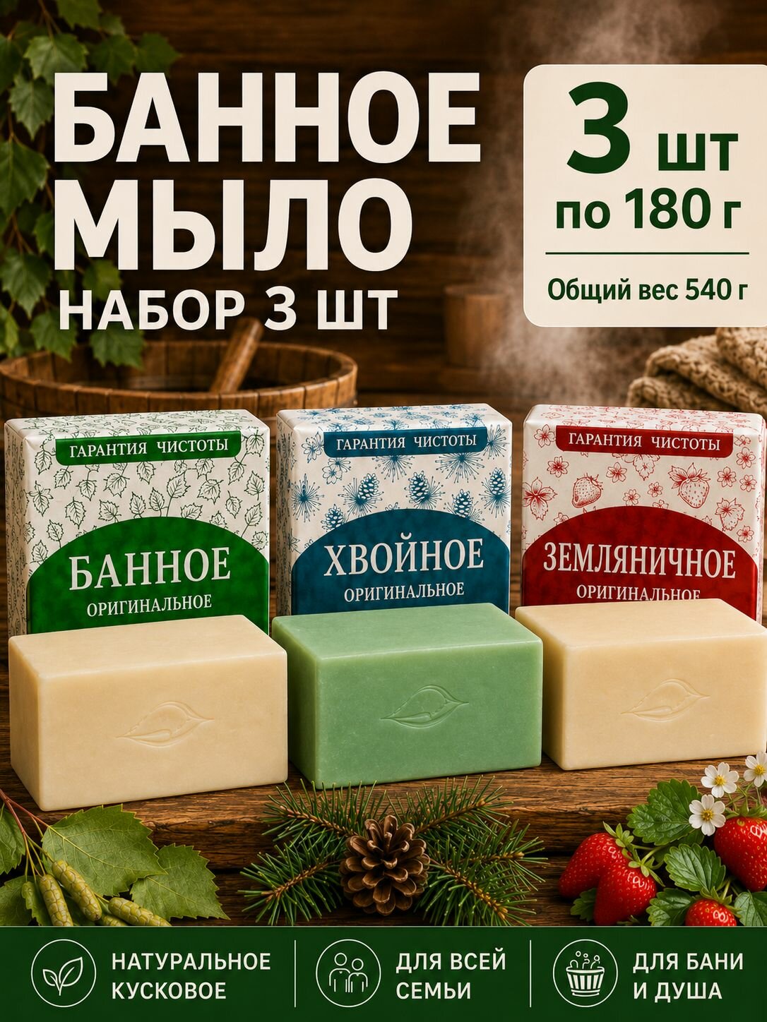 Мыло набор 3 шт по 180 г Банное, Земляничное, Хвойное, косметическое твердое кусковое набор мыла для бани