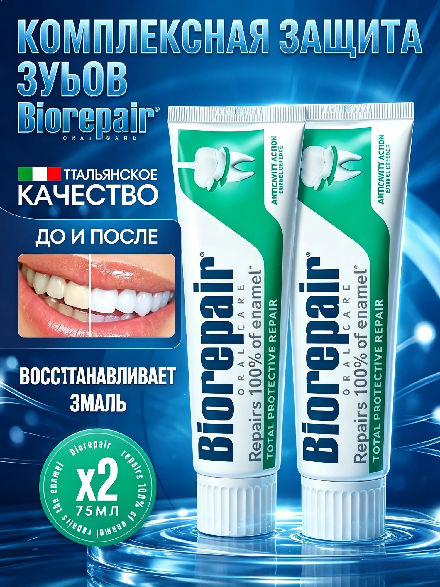 Зубная паста Biorepair Total Protective Repair Комплексная Защита, без фтора, 75 мл, 2 шт