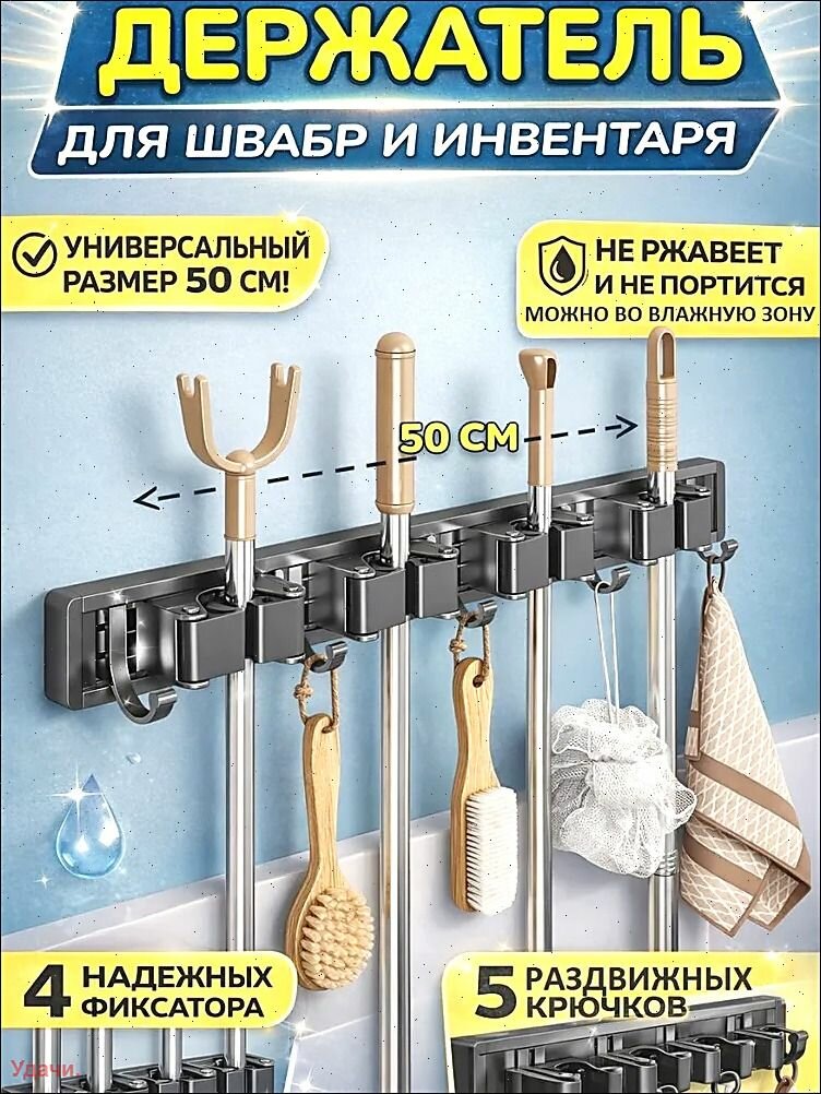 Держатель для швабры настенный. Органайзер для инвентаря универсальный - 4 фиксатора, 5 крючков, 50 см, Крепеж для швабры на стену, съемный, антикоррозийный, противоскользящий