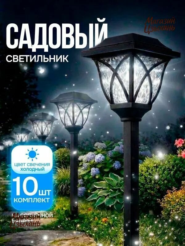 Для летних домиков и садов. Уличный светильник, количество ламп:10шт Солнечная энергия