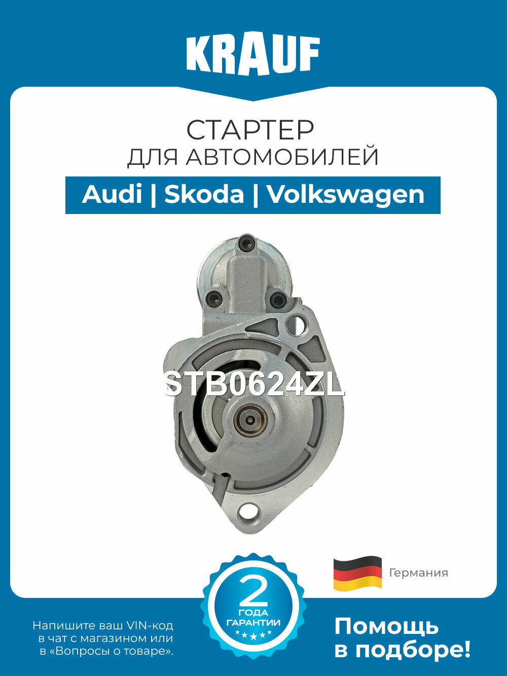 Стартер Krauf STB0624ZL для Audi A4, A6, Cabriolet; Skoda Superb; Volkswagen Passat