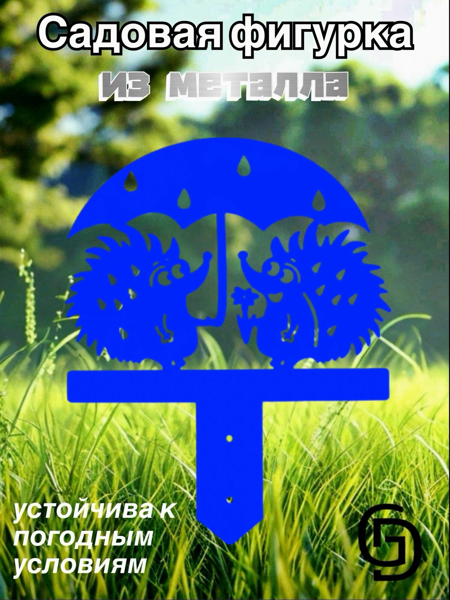 Садовая фигурка "Ёжики под зонтом"