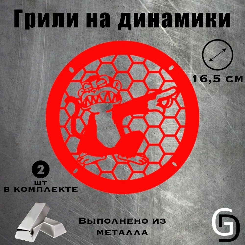 Грили на динамики "Мартыха 4" 16,5 см