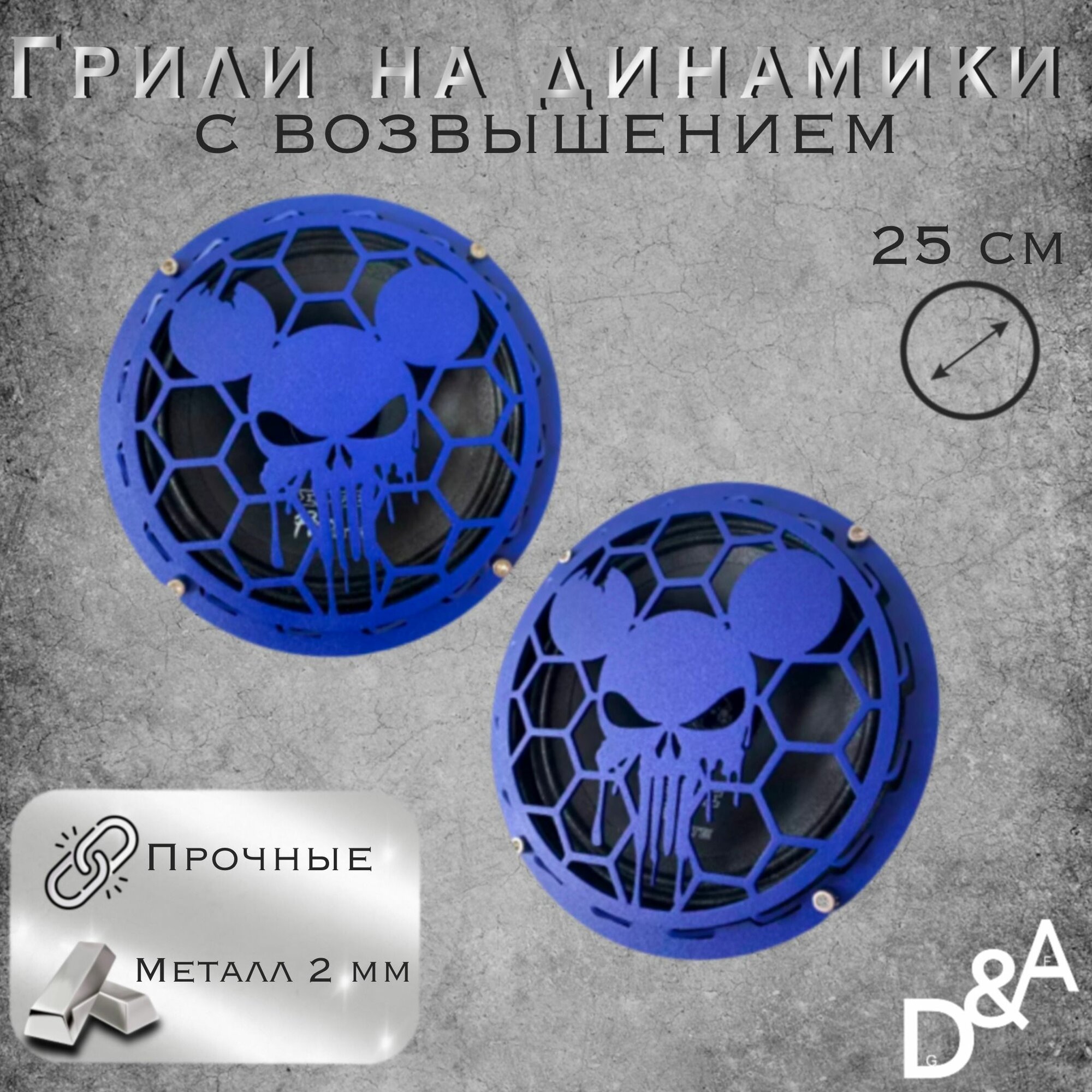 Грили на динамики "Мышь СВ3" 25 см