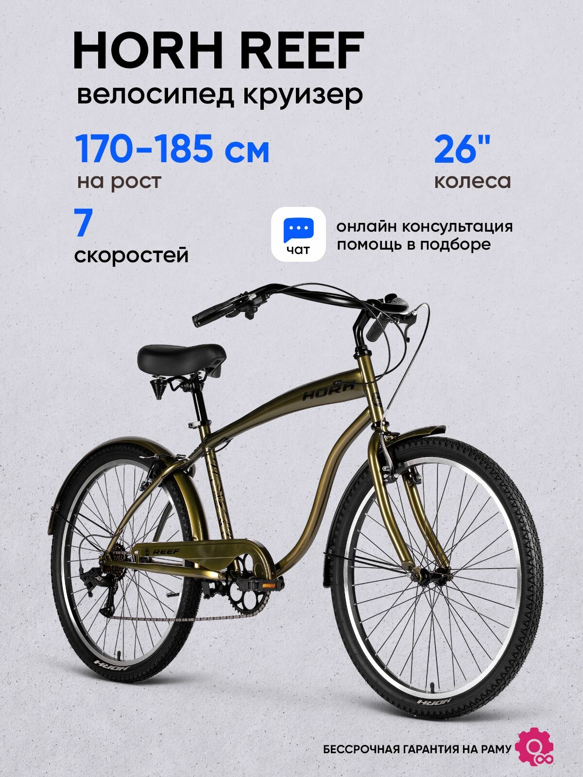 Велосипед круизёр HORH REEF 26" зеленый/хаки, для взрослых, стальная рама ободные тормоза