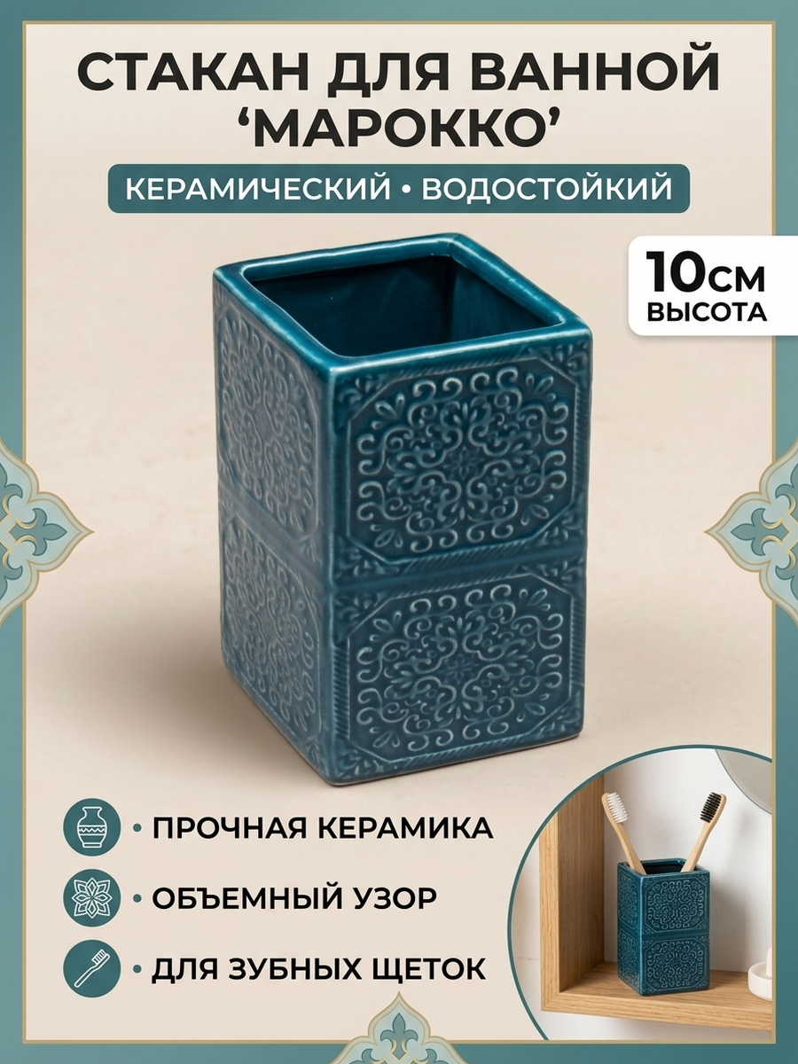 Стакан для ванной комнаты "Марокко" изготовлен из высококачественной керамики, размер 7х7х13 см