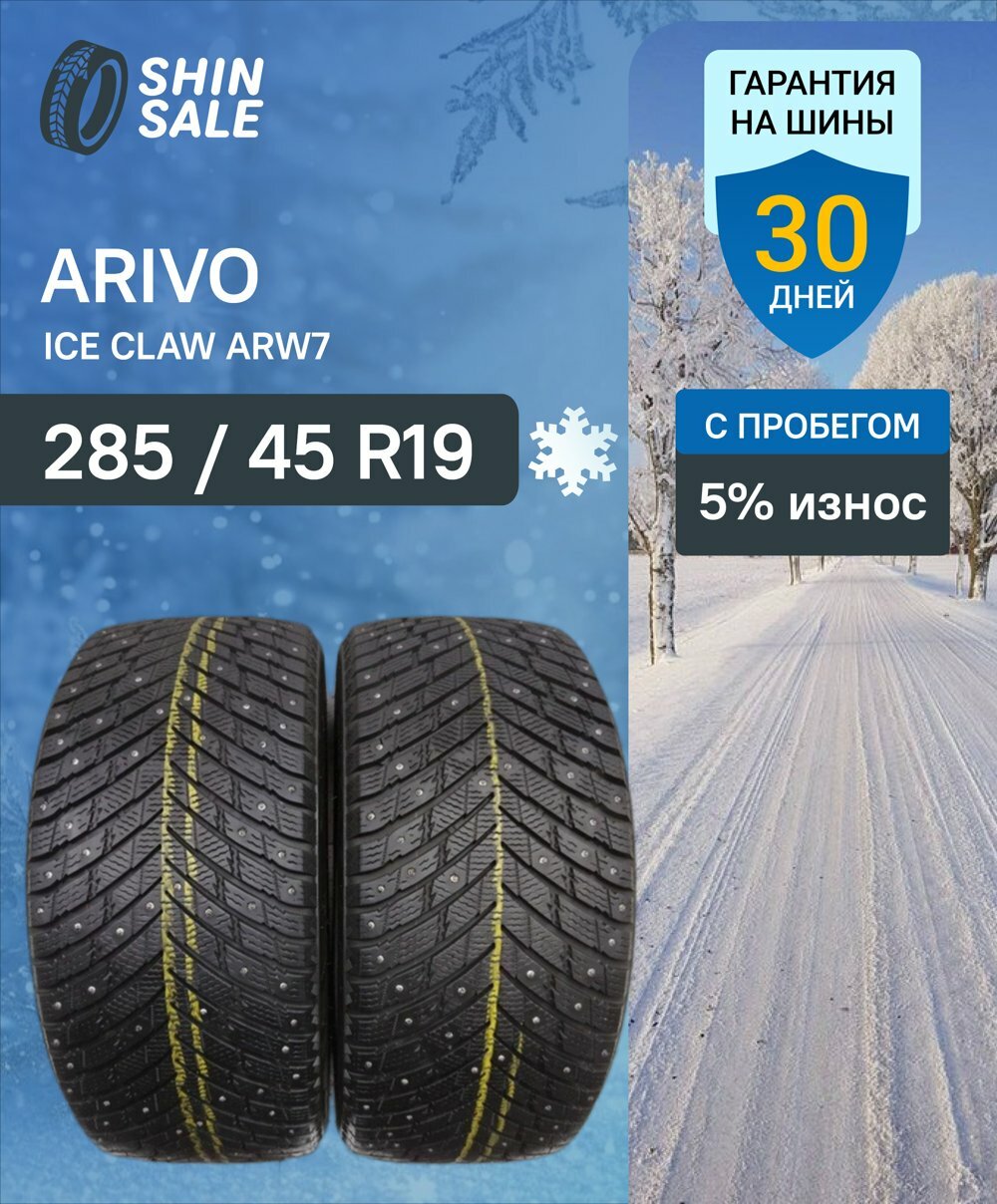 Комплект (2 шт) зимних БУ шин шипованные Arivo Ice Claw ARW7 285/45 R19 5.0% износ T0168918