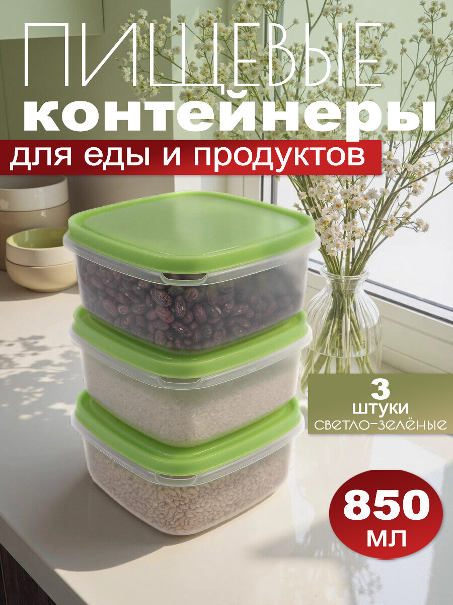 Контейнеры для еды с крышкой, ланч боксы 850 мл, салатовые, набор 3 шт.