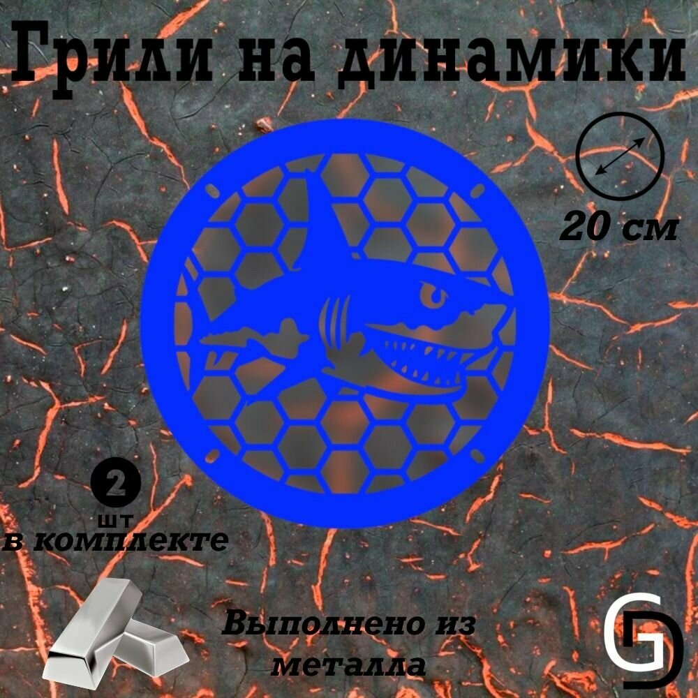 Грили для динамиков "Акула 3" 20 см
