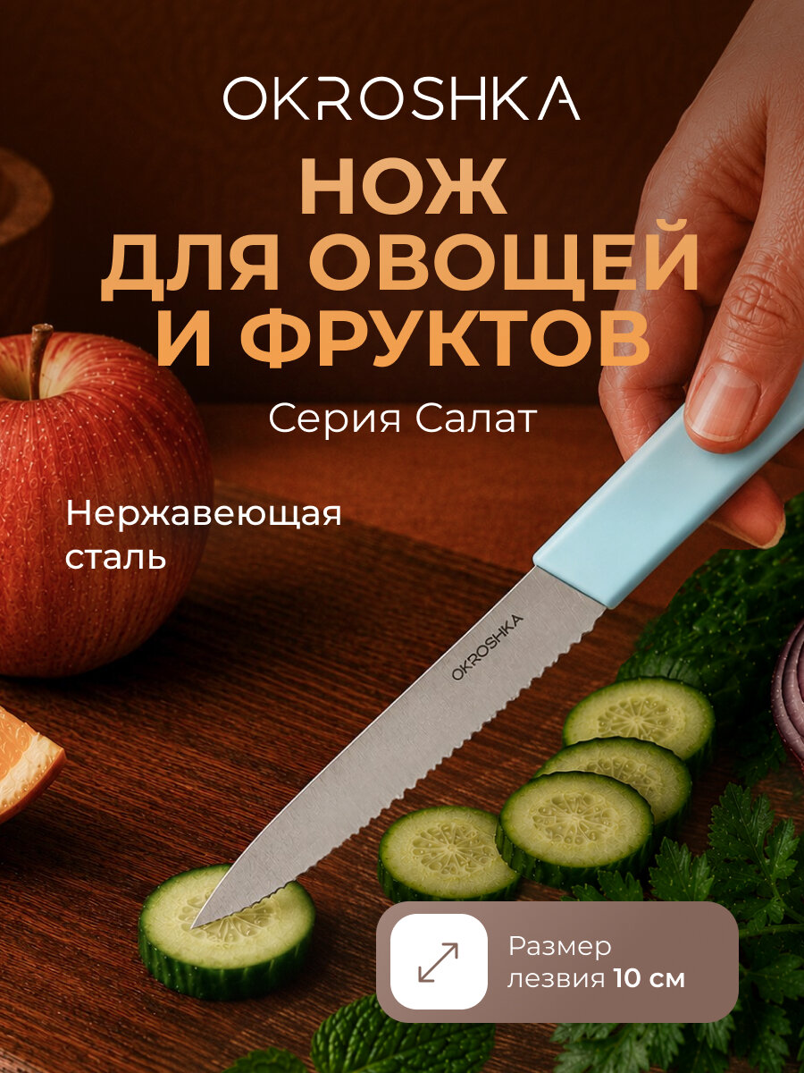 Нож кухонный с серрейторной заточкой для фруктов и овощей OKROSHKA Салат, лезвие 10 см OK225P-BL-FRS