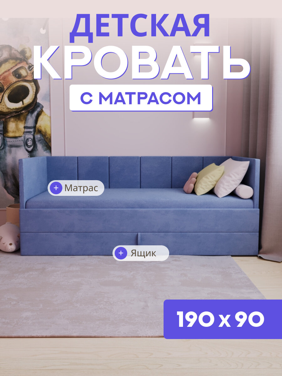 Детская диван-кровать 190*90 с выкатным ящиком и матрасом в цвет кровати. Челси пыльно синий
