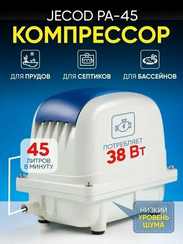 Компрессор для септика и пруда Jecod Pa-45