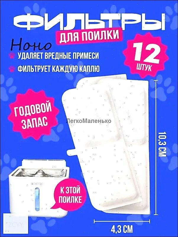 Фильтры для поилки Pet Flat, 12 шт - угольные с хлопковым слоем для чистой воды