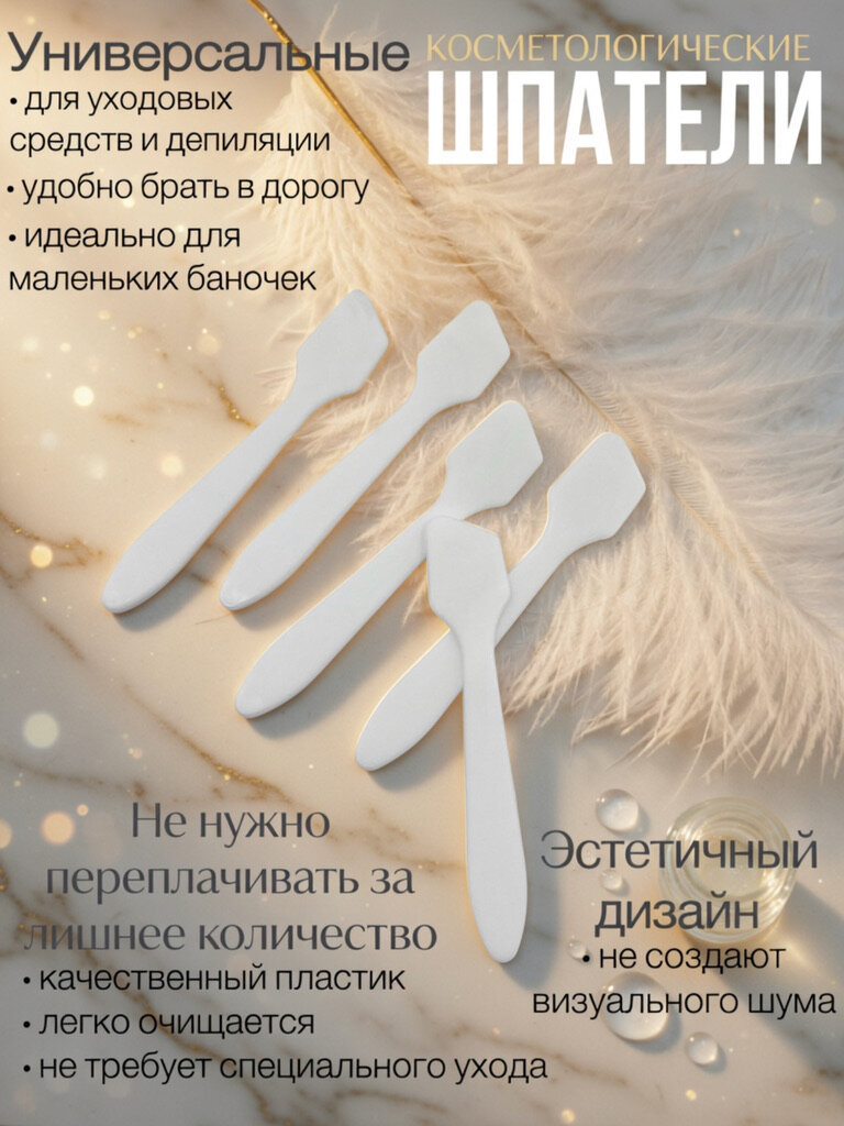 Шпатели (лопатки) косметические пластиковые, набор из 5 штук
